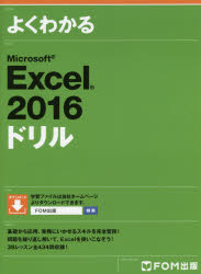 富士通エフ・オー・エム株式会社／著制作本詳しい納期他、ご注文時はご利用案内・返品のページをご確認ください出版社名FOM出版出版年月2016年08月サイズ97P 29cmISBNコード9784865102970コンピュータ アプリケーション ...