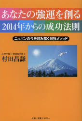 村田昌謙／著本詳しい納期他、ご注文時はご利用案内・返品のページをご確認ください出版社名エスクリエート出版年月2014年02月サイズ256P 19cmISBNコード9784896102970趣味 占い 占いその他あなたの強運を創る2014年か...