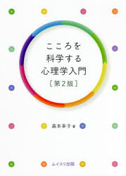 森本幸子／著本詳しい納期他、ご注文時はご利用案内・返品のページをご確認ください出版社名ムイスリ出版出版年月2021年01月サイズ179P 21cmISBNコード9784896412970人文 心理一般 心理一般その他こころを科学する心理学入...