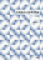 斎藤浩／著本詳しい納期他、ご注文時はご利用案内・返品のページをご確認ください出版社名三省堂出版年月2019年09月サイズ631P 22cmISBNコード9784385322971法律 他法律 行政法行政訴訟の実務と理論ギヨウセイ ソシヨウ ...