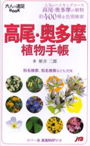 新井二郎／著大人の遠足BOOK 植物手帳本詳しい納期他、ご注文時はご利用案内・返品のページをご確認ください出版社名JTBパブリッシング出版年月2006年04月サイズ191P 18cmISBNコード9784533062971趣味 アウトドア ...