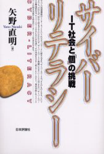 矢野直明／著本詳しい納期他、ご注文時はご利用案内・返品のページをご確認ください出版社名日本評論社出版年月2001年03月サイズ248P 19cmISBNコード9784535582972社会 社会学 現代社会サイバーリテラシー IT社会と「個...