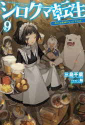 三島千廣／著HJ NOVELS HJN20-9本詳しい納期他、ご注文時はご利用案内・返品のページをご確認ください出版社名ホビージャパン出版年月2021年02月サイズ317P 19cmISBNコード9784798622972文芸 日本文学 ラ...