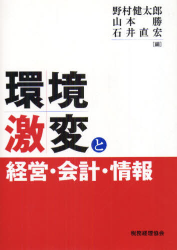 野村健太郎／編 山本勝／編 石井直宏／編本詳しい納期他、ご注文時はご利用案内・返品のページをご確認ください出版社名税務経理協会出版年月2009年08月サイズ270P 22cmISBNコード9784419052973経営 税務 税務会計一般環...