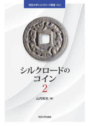 山内和也／編 A.カミシェフ／〔ほか〕著 齊藤茂雄／〔ほか〕訳帝京大学シルクロード叢書 002本詳しい納期他、ご注文時はご利用案内・返品のページをご確認ください出版社名帝京大学出版会出版年月2025年02月サイズ277P 21cmISBNコ...