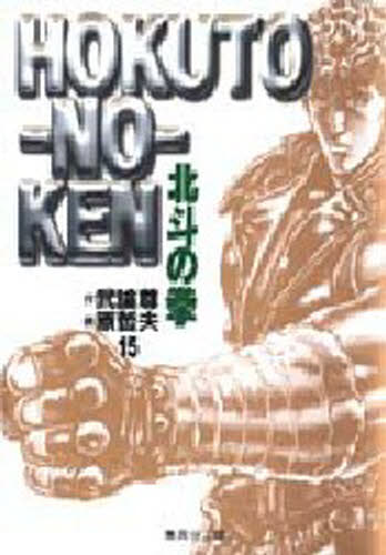 武論尊／作 原哲夫／画集英社文庫 コミック版本詳しい納期他、ご注文時はご利用案内・返品のページをご確認ください出版社名集英社出版年月1998年05月サイズ325P 16cmISBNコード9784086172974文庫 コミック文庫 集英社漫...