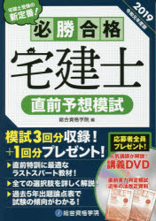 総合資格学院／編本詳しい納期他、ご注文時はご利用案内・返品のページをご確認ください出版社名総合資格出版年月2019年07月サイズ149P 26cmISBNコード9784864172974就職・資格 資格・検定 宅建必勝合格宅建士直前予想模試...