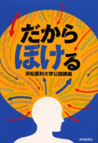 静岡新聞社／編浜松医科大学公開講座本詳しい納期他、ご注文時はご利用案内・返品のページをご確認ください出版社名静岡新聞社出版年月2003年02月サイズ117P 19cmISBNコード9784783812975生活 家庭医学 各科別療法だからぼ...