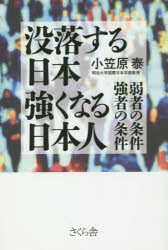 小笠原泰／著本詳しい納期他、ご注文時はご利用案内・返品のページをご確認ください出版社名さくら舎出版年月2014年12月サイズ237P 19cmISBNコード9784906732975教養 ノンフィクション オピニオン没落する日本強くなる日本...