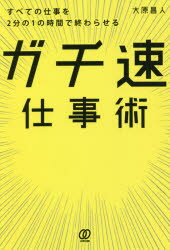 大原昌人／著本詳しい納期他、ご注文時はご利用案内・返品のページをご確認ください出版社名ぱる出版出版年月2021年10月サイズ191P 19cmISBNコード9784827212976ビジネス 仕事の技術 仕事の技術一般ガチ速仕事術 すべての...