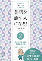 川村悦郎／著本詳しい納期他、ご注文時はご利用案内・返品のページをご確認ください出版社名ヒカルランド出版年月2023年09月サイズ159P 21cmISBNコード9784867422977人文 精神世界 精神世界英語を話す人になる! 常識を覆...