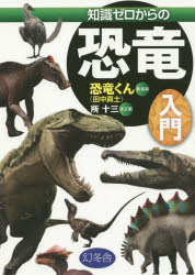 恐竜くん／著・装画 所十三／本文画本詳しい納期他、ご注文時はご利用案内・返品のページをご確認ください出版社名幻冬舎出版年月2015年07月サイズ159P 21cmISBNコード9784344902978教養 雑学・知識 雑学知識ゼロからの恐...