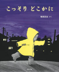 軽部武宏／さく本詳しい納期他、ご注文時はご利用案内・返品のページをご確認ください出版社名ロクリン社出版年月2022年03月サイズ1冊（ページ付なし） 27cmISBNコード9784907542979児童 創作絵本 日本の絵本こっそりどこかに...