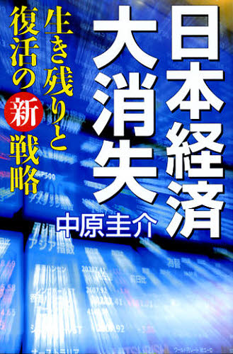 中原圭介／著本詳しい納期他、ご注文時はご利用案内・返品のページをご確認ください出版社名幻冬舎出版年月2012年12月サイズ217P 18cmISBNコード9784344022980教養 ノンフィクション オピニオン日本経済大消失 生き残りと...