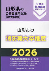 公務員試験研究会山形県の公務員採用試験対策シリーズ教養試本詳しい納期他、ご注文時はご利用案内・返品のページをご確認ください出版社名協同出版出版年月2024年12月サイズISBNコード9784319052981就職・資格 公務員試験 警察・消...