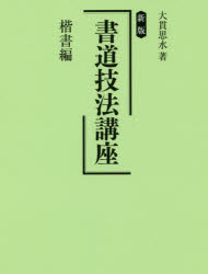 大貫思水／著本詳しい納期他、ご注文時はご利用案内・返品のページをご確認ください出版社名知道出版出版年月2017年06月サイズ121P 25cmISBNコード9784886642981芸術 書道 書道技法書道技法講座 楷書編シヨドウ ギホウ ...