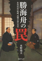 水野靖夫／著本詳しい納期他、ご注文時はご利用案内・返品のページをご確認ください出版社名毎日ワンズ出版年月2018年04月サイズ284P 19cmISBNコード9784901622981人文 日本史 日本近代史勝海舟の罠 氷川清話の呪縛、西郷...
