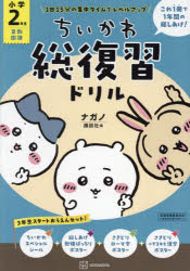 本詳しい納期他、ご注文時はご利用案内・返品のページをご確認ください出版社名講談社出版年月2024年11月サイズ63P 30cmISBNコード9784065372982小学学参 ドリル 日常学習ドリルちいかわ総復習ドリル小学2年生チイカワ ソ...