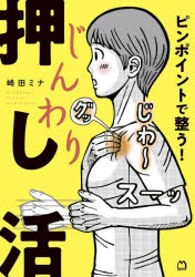 崎田ミナ／著本詳しい納期他、ご注文時はご利用案内・返品のページをご確認ください出版社名マガジンハウス出版年月2024年12月サイズ143P 21cmISBNコード9784838732982生活 健康法 マッサージ，指圧ピンポイントで整う!じ...