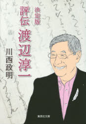 川西政明／編集英社文庫 か21-2本詳しい納期他、ご注文時はご利用案内・返品のページをご確認ください出版社名集英社出版年月2015年03月サイズ427P 16cmISBNコード9784087452983文庫 日本文学 集英社文庫評伝渡辺淳一...