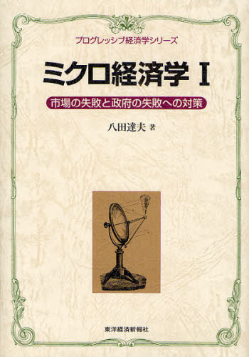 八田達夫／著プログレッシブ経済学シリーズ本詳しい納期他、ご注文時はご利用案内・返品のページをご確認ください出版社名東洋経済新報社出版年月2008年11月サイズ458P 22cmISBNコード9784492812983経済 経済 ミクロ経済学...