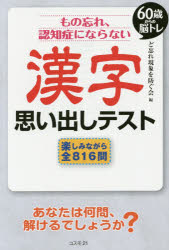 ど忘れ現象を防ぐ会／編本詳しい納期他、ご注文時はご利用案内・返品のページをご確認ください出版社名コスモ21出版年月2014年10月サイズ156P 19cmISBNコード9784877952983趣味 パズル・脳トレ・ぬりえ 大人のドリルもの...