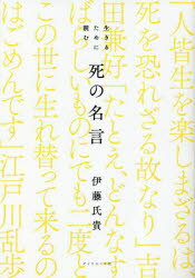 伊藤氏貴／著本詳しい納期他、ご注文時はご利用案内・返品のページをご確認ください出版社名ダイヤモンド社出版年月2023年04月サイズ239P 19cmISBNコード9784478112984教養 ライトエッセイ 言葉の贈り物生きるために読む死...