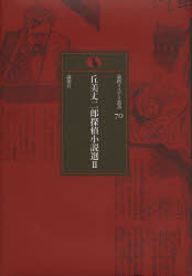 丘美丈二郎／著論創ミステリ叢書 70本詳しい納期他、ご注文時はご利用案内・返品のページをご確認ください出版社名論創社出版年月2013年12月サイズ384P 22cmISBNコード9784846012984文芸 日本文学 文学 男性作家丘美丈...