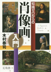 木村泰司／著本詳しい納期他、ご注文時はご利用案内・返品のページをご確認ください出版社名幻冬舎出版年月2015年07月サイズ127P 21cmISBNコード9784344902985教養 雑学・知識 雑学知識ゼロからの肖像画入門チシキ ゼロ ...
