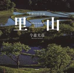 今森光彦／著本詳しい納期他、ご注文時はご利用案内・返品のページをご確認ください出版社名クレヴィス出版年月2023年07月サイズ225P 24×24cmISBNコード9784909532985芸術 アート写真集 ネイチャー写真集里山 生命の小...