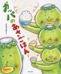 小山つづき／さく本詳しい納期他、ご注文時はご利用案内・返品のページをご確認ください出版社名ロクリン社出版年月2022年04月サイズ1冊（ページ付なし） 27cmISBNコード9784907542986児童 創作絵本 日本の絵本カッパのあさご...