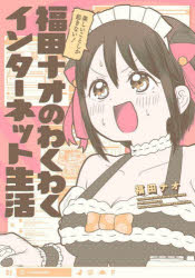 福田ナオ／著本詳しい納期他、ご注文時はご利用案内・返品のページをご確認ください出版社名KADOKAWA出版年月2022年05月サイズ159P 21cmISBNコード9784046812988教養 ライトエッセイ コミックエッセイ福田ナオのわ...