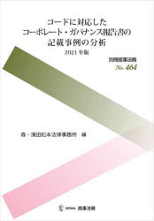 森・濱田松本法律事務所／編別冊商事法務 No.464本詳しい納期他、ご注文時はご利用案内・返品のページをご確認ください出版社名商事法務出版年月2021年12月サイズ424P 26cmISBNコード9784785752989法律 商法 会社法...