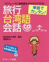 潘凱翔／著 新台湾文化学院／監修本詳しい納期他、ご注文時はご利用案内・返品のページをご確認ください出版社名Jリサーチ出版出版年月2016年07月サイズ155P 17cmISBNコード9784863922990語学 各国語 各国語一般旅行台湾...