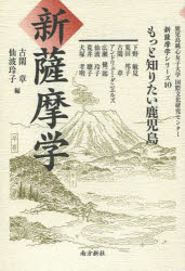 古閑章／編 仙波玲子／編 下野敏見／〔ほか執筆〕新薩摩学シリーズ 10本詳しい納期他、ご注文時はご利用案内・返品のページをご確認ください出版社名南方新社出版年月2014年10月サイズ215P 19cmISBNコード9784861242991...