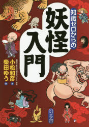 小松和彦／著 柴田ゆう／画本詳しい納期他、ご注文時はご利用案内・返品のページをご確認ください出版社名幻冬舎出版年月2015年07月サイズ127P 21cmISBNコード9784344902992教養 雑学・知識 雑学知識ゼロからの妖怪入門チ...
