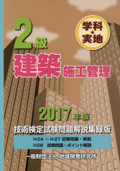 本詳しい納期他、ご注文時はご利用案内・返品のページをご確認ください出版社名地域開発研究所出版年月2017年02月サイズ418P 26cmISBNコード9784886152992工学 建築工学 建築施工管理技士2級建築施工管理技術検定試験問題...