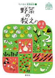 たべもの・食育絵本 1本詳しい納期他、ご注文時はご利用案内・返品のページをご確認ください出版社名群羊社出版年月2020年05月サイズ39P 31cmISBNコード9784906182992児童 知育絵本 たべもの野菜の教え 春・夏編ヤサイ ...