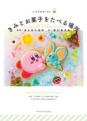 まんなたぬき／製菓 谷口あさみ／作 ワープスター／監修いつでもカービィ 11本詳しい納期他、ご注文時はご利用案内・返品のページをご確認ください出版社名小学館出版年月2025年03月サイズ1冊（ページ付なし） 16cmISBNコード97840...