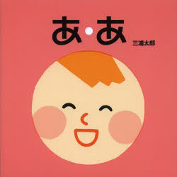 三浦太郎／さく・え本詳しい納期他、ご注文時はご利用案内・返品のページをご確認ください出版社名童心社出版年月2013年12月サイズ〔24P〕 18×18cmISBNコード9784494002993児童 知育絵本 ファーストブックあ・あア ア※...