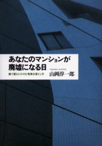 山岡淳一郎／著本詳しい納期他、ご注文時はご利用案内・返品のページをご確認ください出版社名草思社出版年月2004年04月サイズ286P 20cmISBNコード9784794212993生活 ハウジング マイホームあなたのマンションが廃墟になる...