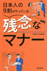 話題の達人倶楽部／編本詳しい納期他、ご注文時はご利用案内・返品のページをご確認ください出版社名青春出版社出版年月2019年08月サイズ205P 18cmISBNコード9784413112994教養 雑学・知識 雑学日本人の9割がやっている残...