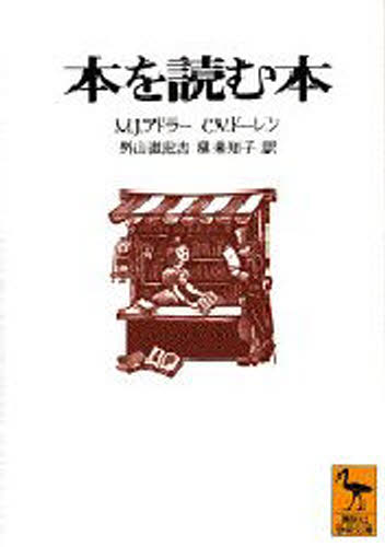 M.J.アドラー／〔著〕 C.V.ドーレン／〔著〕 外山滋比古／訳 槙未知子／訳講談社学術文庫 1299本詳しい納期他、ご注文時はご利用案内・返品のページをご確認ください出版社名講談社出版年月1997年10月サイズ265P 15cmISBN...