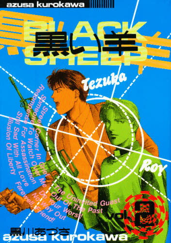 黒川あづさ／著本詳しい納期他、ご注文時はご利用案内・返品のページをご確認ください出版社名秋田書店出版年月1992年10月サイズ208P 21cmISBNコード9784253102995コミック マニア 作家・愛蔵版黒い羊 Vol.2クロイ ...