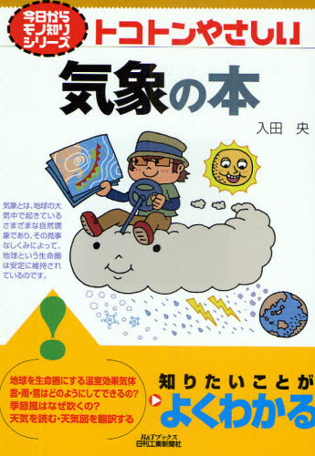 入田央／著B＆Tブックス 今日からモノ知りシリーズ本詳しい納期他、ご注文時はご利用案内・返品のページをご確認ください出版社名日刊工業新聞社出版年月2009年07月サイズ159P 21cmISBNコード9784526062995理学 天文・宇...