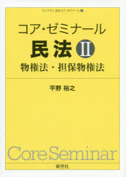 平野裕之／著ライブラリ民法コア・ゼミナール 2本詳しい納期他、ご注文時はご利用案内・返品のページをご確認ください出版社名新世社出版年月2019年10月サイズ231P 21cmISBNコード9784883842995法律 民法 物権法・財産法...