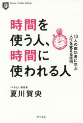 夏川賀央／著Kizuna Pocket Edition本詳しい納期他、ご注文時はご利用案内・返品のページをご確認ください出版社名きずな出版出版年月2017年06月サイズ189P 18cmISBNコード9784907072995ビジネス 自己...