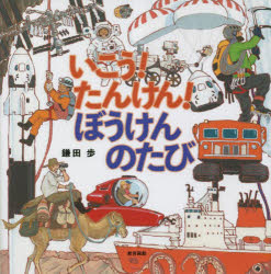 鎌田歩／さく本詳しい納期他、ご注文時はご利用案内・返品のページをご確認ください出版社名教育画劇出版年月2023年05月サイズ1冊（ページ付なし） 20cmISBNコード9784774622996児童 創作絵本 日本の絵本いこう!たんけん!ぼ...