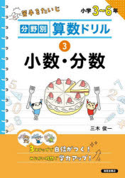 本詳しい納期他、ご注文時はご利用案内・返品のページをご確認ください出版社名清風堂書店出版年月2024年03月サイズ112P 26cmISBNコード9784867092996小学学参 ドリル 日常学習ドリル分野別算数ドリル 3ブンヤベツ サン...