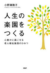 小野瀬雅子／著本詳しい納期他、ご注文時はご利用案内・返品のページをご確認ください出版社名PHP研究所出版年月2022年10月サイズ246P 19cmISBNコード9784569852997教養 ノンフィクション ノンフィクションその他人生の...